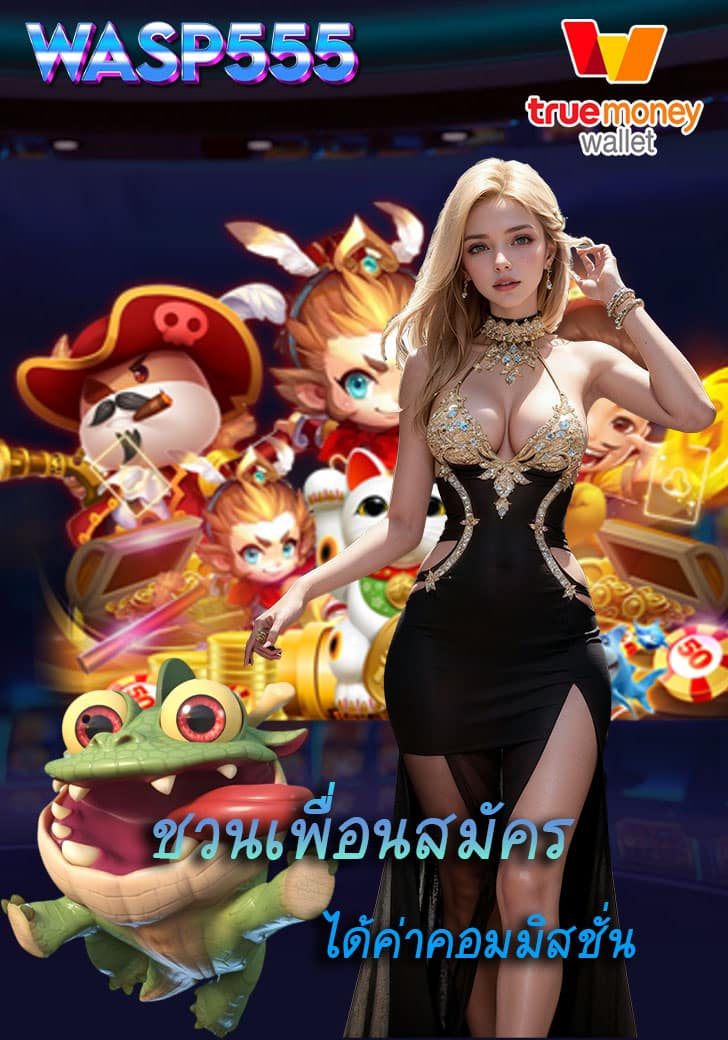wasp555 สมัครสมาชิกเข้าสู่ระบบเกม slot ปั่นกำไรถอนได้จริง